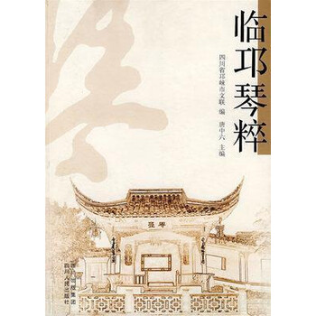 临邛琴粹 唐中六主编 四川人民出版社