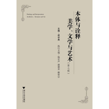 本体与诠释美学文学与艺术(第7辑)