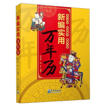 新编实用万年历 陈俊峰,陈荣
