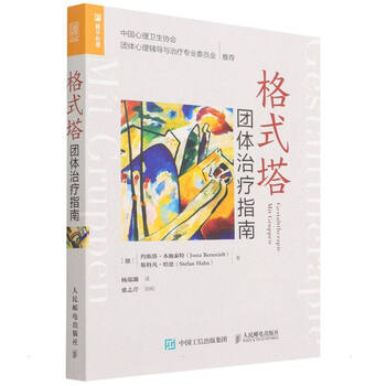 格式塔团体治疗指南 (德)约斯塔·本施泰特,(德)斯特凡·哈恩  杨瑞璐 译 书籍