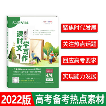 天利38套 2022读时文 学写作（4/4） 新课标大语文