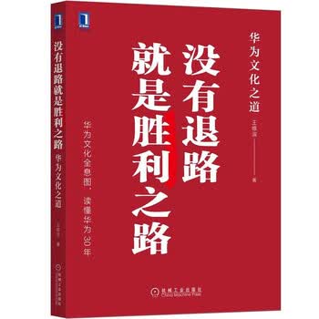 没有退路就是胜利之路：华为文化之道 王维滨 机械工业出版社图书