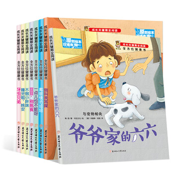 成长关键期全阅读：全方位健康书（双语有声伴读）儿童成长教育绘本 套装 全8册