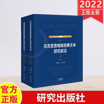 包邮速发 马克思恩格斯经典文本研究前沿（上、下册）精装 研究出版社 2022年新书现货