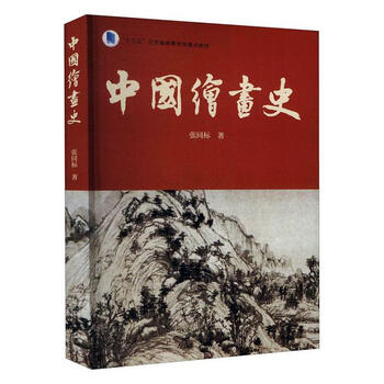 现货速发 中国绘画史9787568416245 江苏大学出版社RT