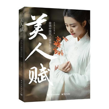 正版 美人赋 意境中国风人像摄影实战 不可说（杜小聪）著 摄影摄像 人像摄影 人像摄影书籍
