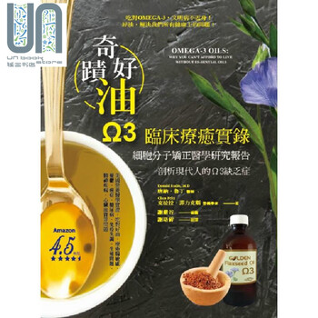 奇迹好油 OMEGA-3临床疗愈实录 港台原版 唐纳鲁丁 克拉拉菲力克斯 博思智库
