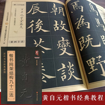 正版黄自元楷书间架结构九十二法楷书入门基础字帖永字八法毛笔临习教程书法教学正楷标准笔法 黄自元楷书间架结构九十二法