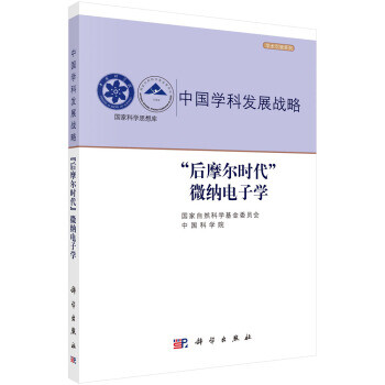 中国学科发展战略:“后摩尔时代”微纳电子学【保证正版】