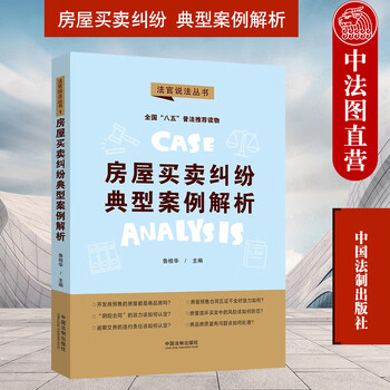 正版 房屋买卖纠纷典型案例解析 鲁桂华 中国法制 八五普法用书 商品房预售销售二手房买卖合同签约合同履行 案例分析法律条文解读