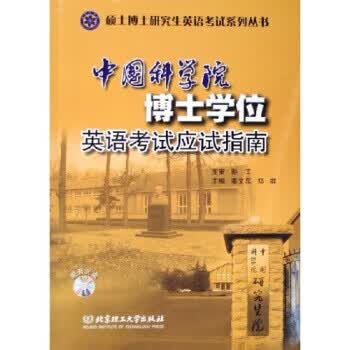 中国科学院博士学位英语考试应试指南【正版图书】