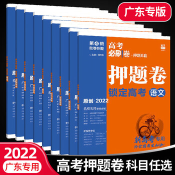 广东专版】2022高考必刷卷押题卷6套高考复习模拟试卷原创题数学语文英语物理化学生物政治历史地理高考 英语 广东省