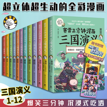 附赠三群英传卡包*12】赛雷三分钟漫画三演义12册 赛雷全彩漫画作品 立体生动全场景呈现三历史三演义赛雷三分钟漫画