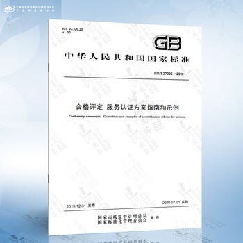 GB/T 27205-2019 合格评定 服务认证方案指南和示例