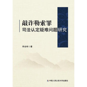 敲诈勒索罪司法认定疑难问题研究