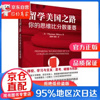 【正版图书】留学美国之路-你的思维比分数重要 托马斯·米斯科 著,蓝澜,贺超 译 外语教学与研究出版