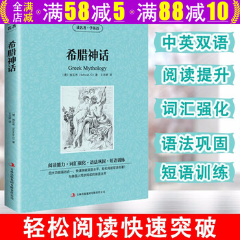 读名著学英语 中英文对照双语版英文版原版世界经典名著 希腊神话