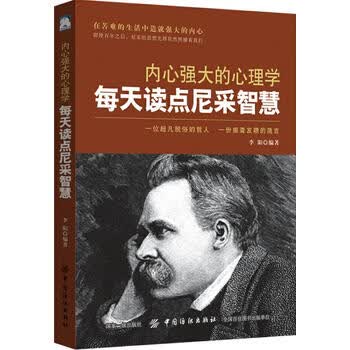 内心强大的心理学每天读点尼采智慧D21C 李阳