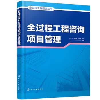 全过程工程咨询项目管理 全过程工程咨询丛书 内容翔实 观点前瞻性强 文字通俗易懂 建筑工程经济与管理 化学工业出版社