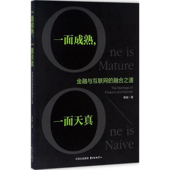 一面成熟,一面天真 杨峻 著 财政金融
