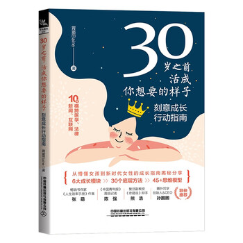 30岁之前，活成你想要的样子——刻意成长行动指南