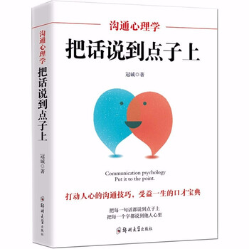 正版沟通心理学:把话说到点子上语言的魅力沟通技巧高情商口才训练人际交往情商高就是会说话说的技巧艺术