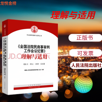 《全国法院民商事审判工作会议纪要》理解与适用 人民法院民事审判第二庭 人民法院出版社 978