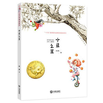 大白鲸童话森林：小丑之王 周静 大连出版社 9787550516144