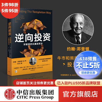 包邮 逆向投资 牛市和熊市都稳赚的长赢投资法 劳伦C邓普顿等著 中信出版社图书