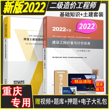 2022年新版重庆二级造价师教材建建设工程造价管理基础知识+土木建筑工程