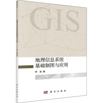 地理信息系统基础制图与应用