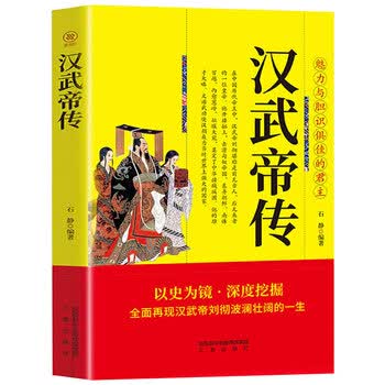 汉武帝传 刘彻 魅力与胆识俱佳的君主