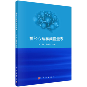 神经心理学成套量表/王健,周晓华