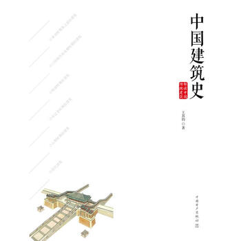 中国建筑史 9787512314689 电力出版社