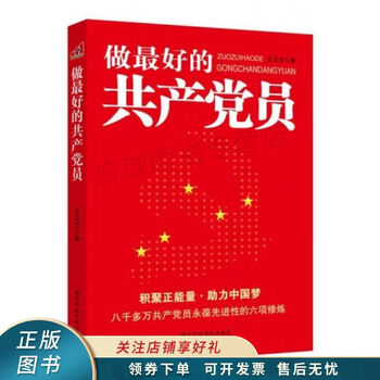 做最好的共产党员