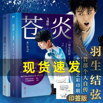 印签版 苍炎1+2飞翔篇 羽生结弦著 从年幼滑冰到成年职业动荡生涯通往奥运 的心路历程成长记录 成功励志个人自传 北京时代华文书局