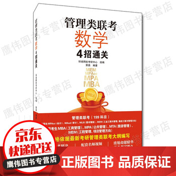 管理类联考数学4招通关