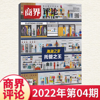 【每期更新】商界评论杂志 财经商业企业经济管理期刊 2022年4/3/2/1月多期可选 现货速发 2022年4月 海澜之家 托管之王