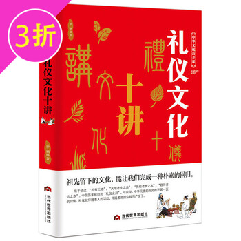 【3折】中华文化公开课书籍 礼仪文化十讲 定价46.8