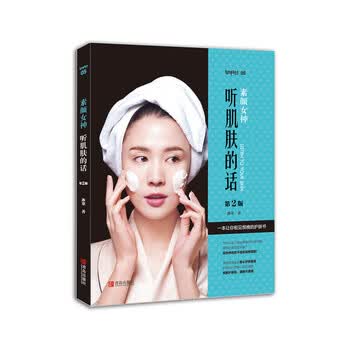 素颜女神：听肌肤的话（第2版）