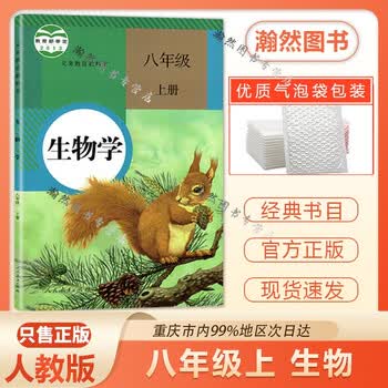 全新正版8上八年级上册课本语文数学英语政治中国历史物理道德与法治生物地理政治书教材人教部编版数学北师版\/华师版\/物理沪科版\/生物冀少版 生物人教版 八年级上