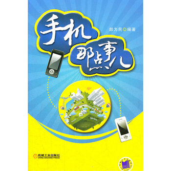 手机那点事儿 郎为民著 机械工业出版社