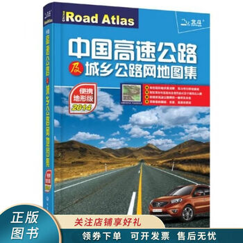 2017中国高速公路及城乡公路网地图集便携地形版