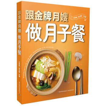 跟金牌月嫂做月子餐【保证正版】