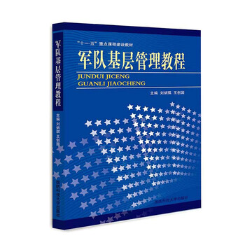 军队基层管理教程