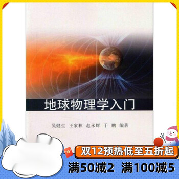 地球物理学入门 吴健生著 同济大学出版社 地理物理学 2017