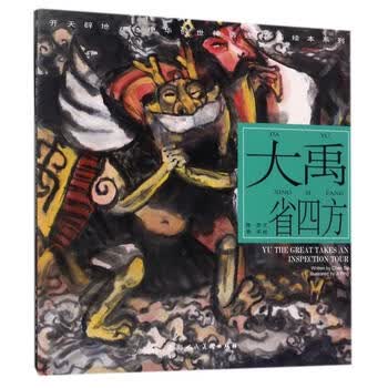 【正版图书】大禹省四方--- 陈苏 上海人民美术出版社