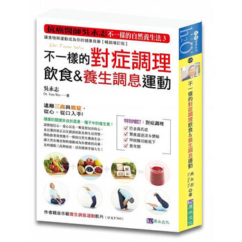 现货台版不一样的对症调理饮食 养生调息运动 提供饮食生活运动营养计画健康医疗保健美
