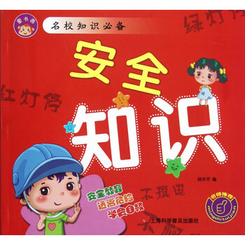 安全知识 邱天宇编 上海科学普及出版社【正版图书】