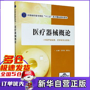 医疗器械概论(供医疗器械类药学类专业使用全国高职高专院校十三五医疗器械规划教材)
